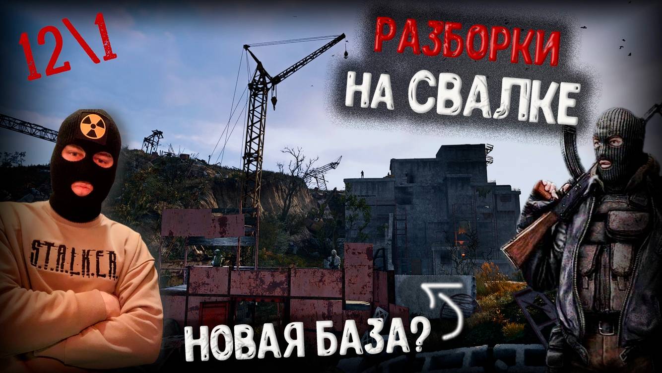 БАНДИТЫ ДРУЗЬЯ? РАЗБОРКИ на СВАЛКЕ S.T.A.L.K.E.R.2 на РУССКОМ|Прохождение на ВЕТЕРАНЕ#12/1