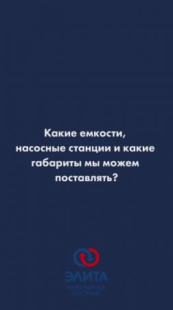 Какие емкости, насосные станции и какие габариты мы можем поставлять