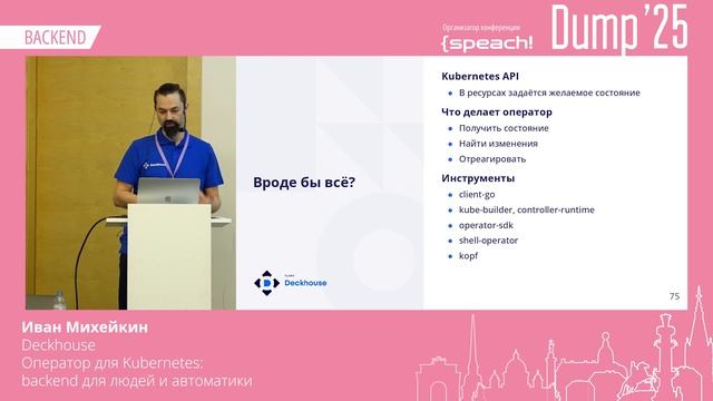Иван Михейкин, Deckhouse. Оператор для Kubernetes: backend для людей и автоматики