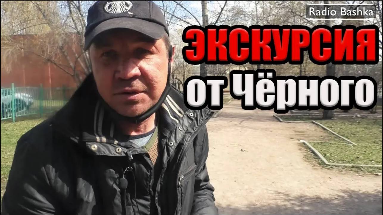 РадиоБашка Экскурсия от ЧёPного / Что на квадрате / День б0мжа