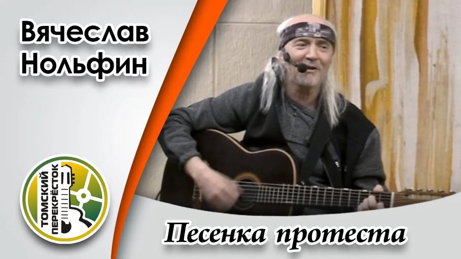 "Песенка протеста"- Вячеслав Нольфин