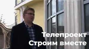 Телепроект Строим Вместе Декор