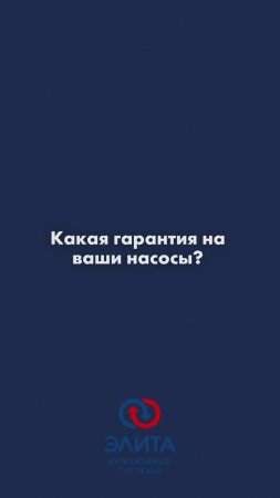 Какая гарантия на наши насосы ANTARUS