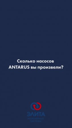 Сколько насосов ANTARUS мы произвели