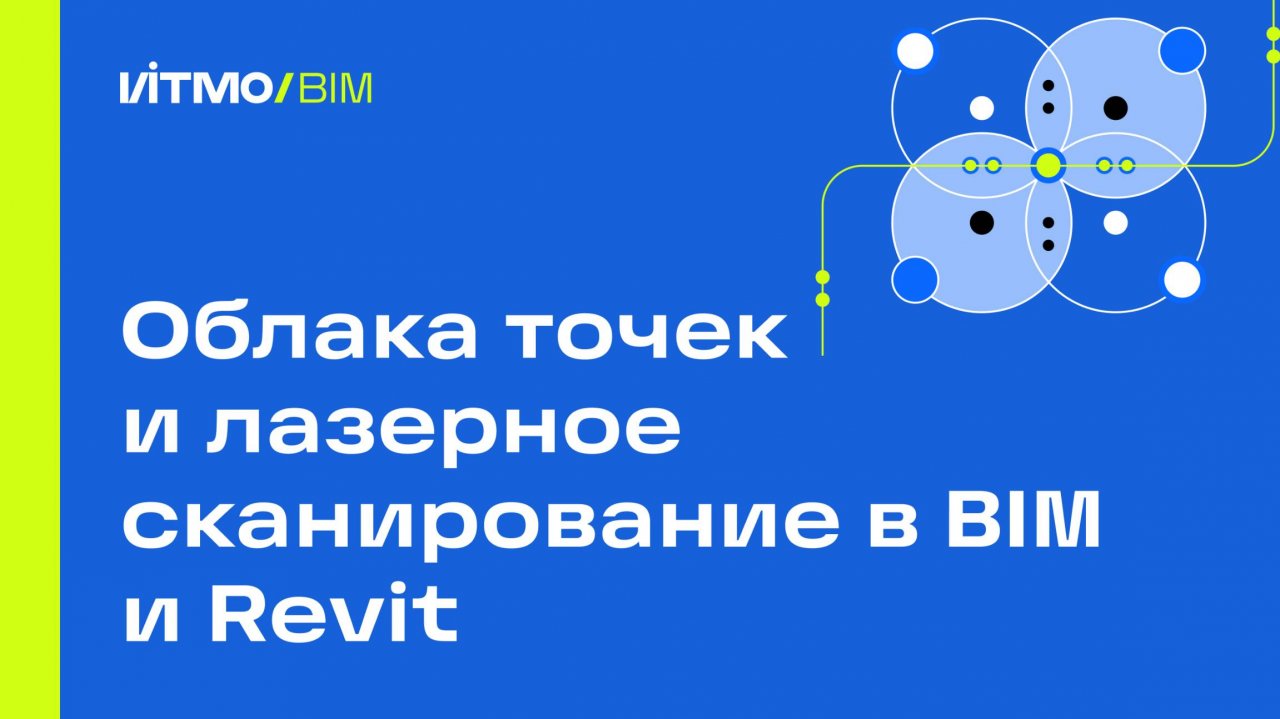 Облака точек и лазерное сканирование в BIM и Revit