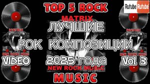 ЛУЧШИЕ РОК КОМПОЗИЦИИ 2025 года Vol.3