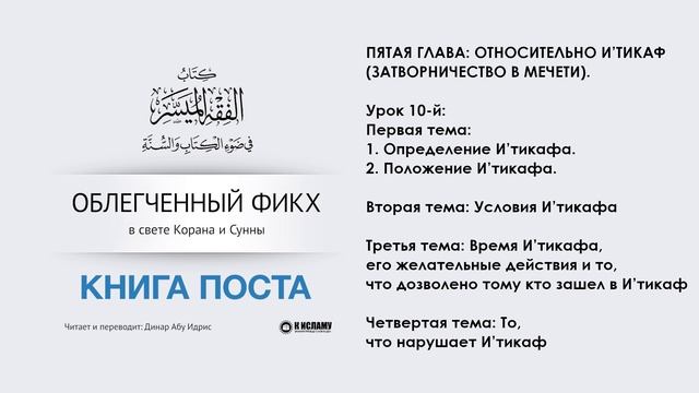 10. Относительно и'тикафа в мечети. Облегченный фикх в свете Корана и Сунны: Книга поста