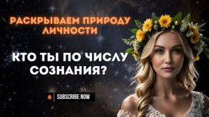 Кто ты по числу сознания? Раскрываем природу личности