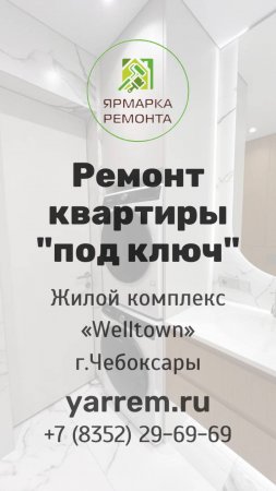 Обзор ремонта квартиры "под ключ"/ ЖК Welltown Чебоксары/ компания Ярмарка жилья