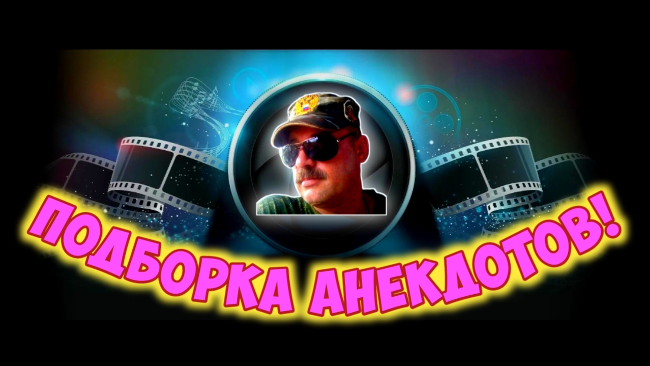 Анекдоты