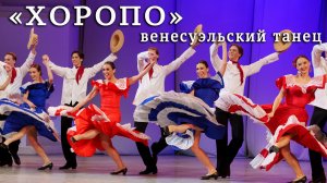 Венесуэльский танец "Хоропо". Балет Игоря Моисеева
