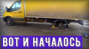 Грузоперевозки Форд Транзит, взорвалось колесо, рейс на Набережные Челны