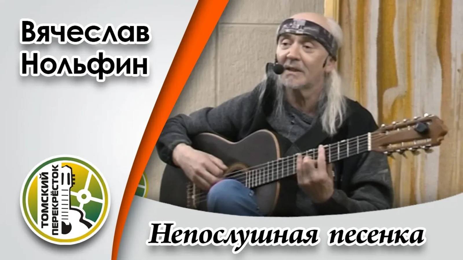 "Непослушная песенка"- Вячеслав Нольфин