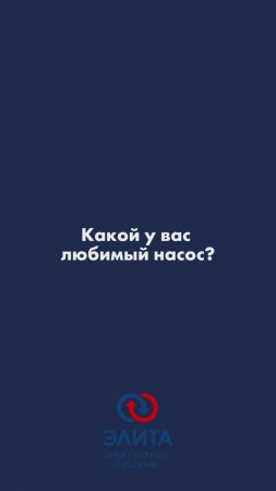 Любимый насос ANTARUS