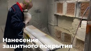 Нанесение защитного покрытия
