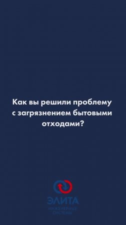 Как мы решили проблему с загрязнением бытовыми отходами