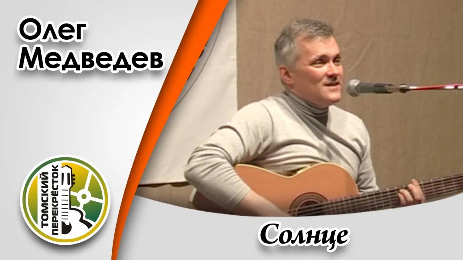 "Солнце"- Олег Медведев