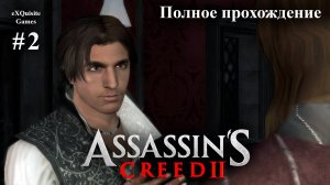 Assassin's Creed 2 #2 - Полное прохождение