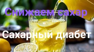 Что съесть, чтобы снизить сахар?
