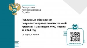 Публичные обсуждения правоприменительной практики Тывинского УФАС России 05.03.2025