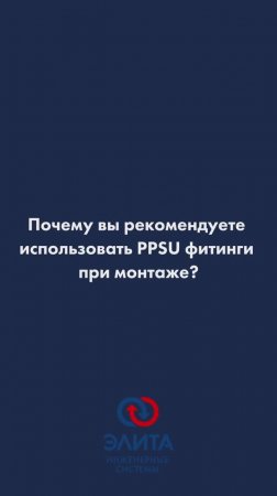 Почему рекомендуем использовать PPSU фитинги при монтаже