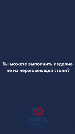 Можем ли выполнить изделие не из нержавеющей стали
