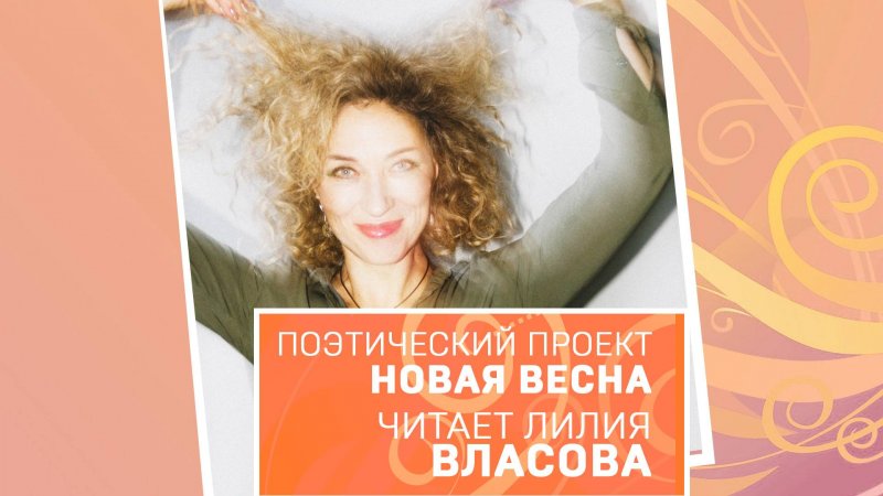 Ноя весна. Лилия Власова