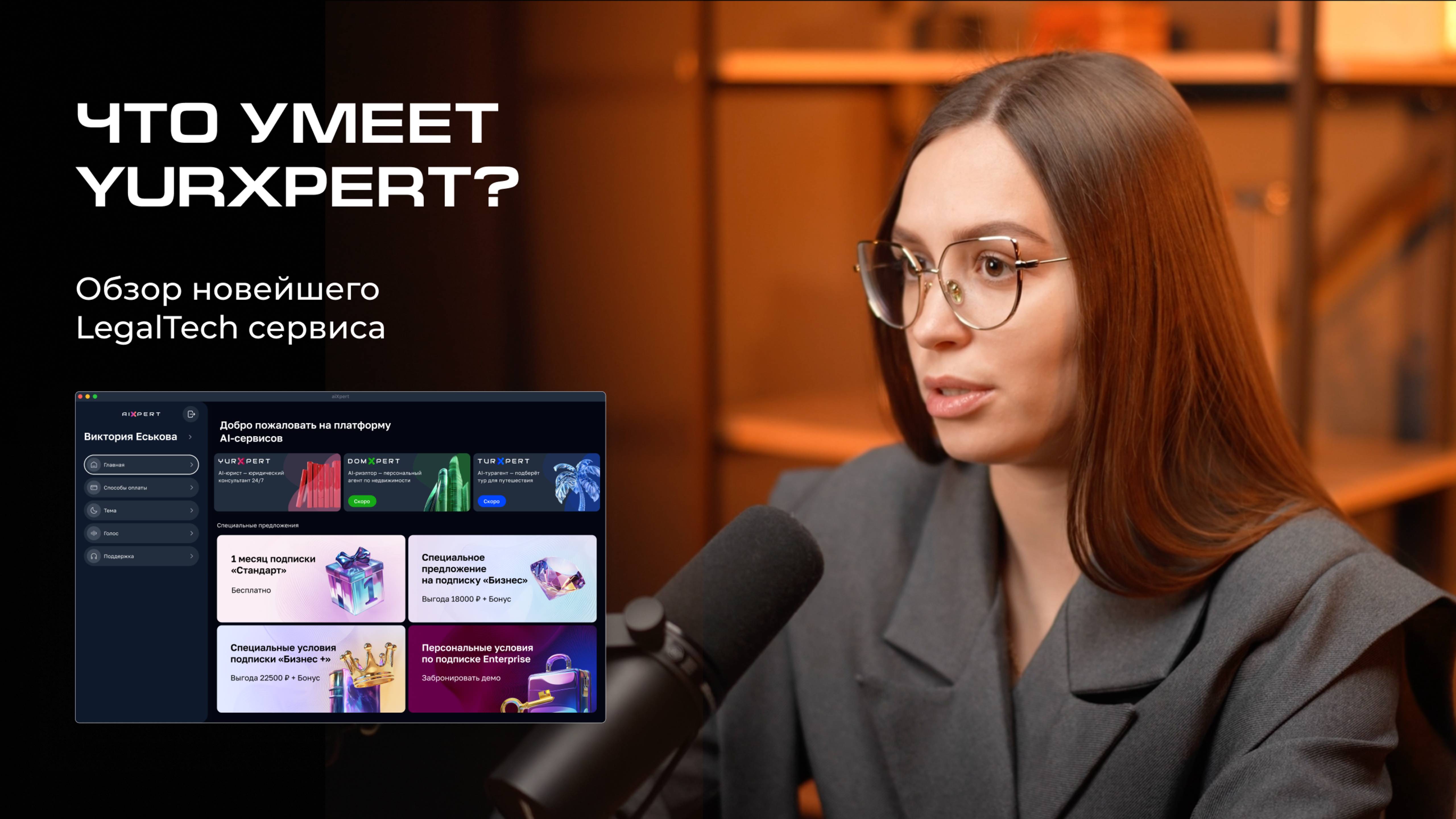 Возможности AI-юриста: опыт работы с приложением yurXpert