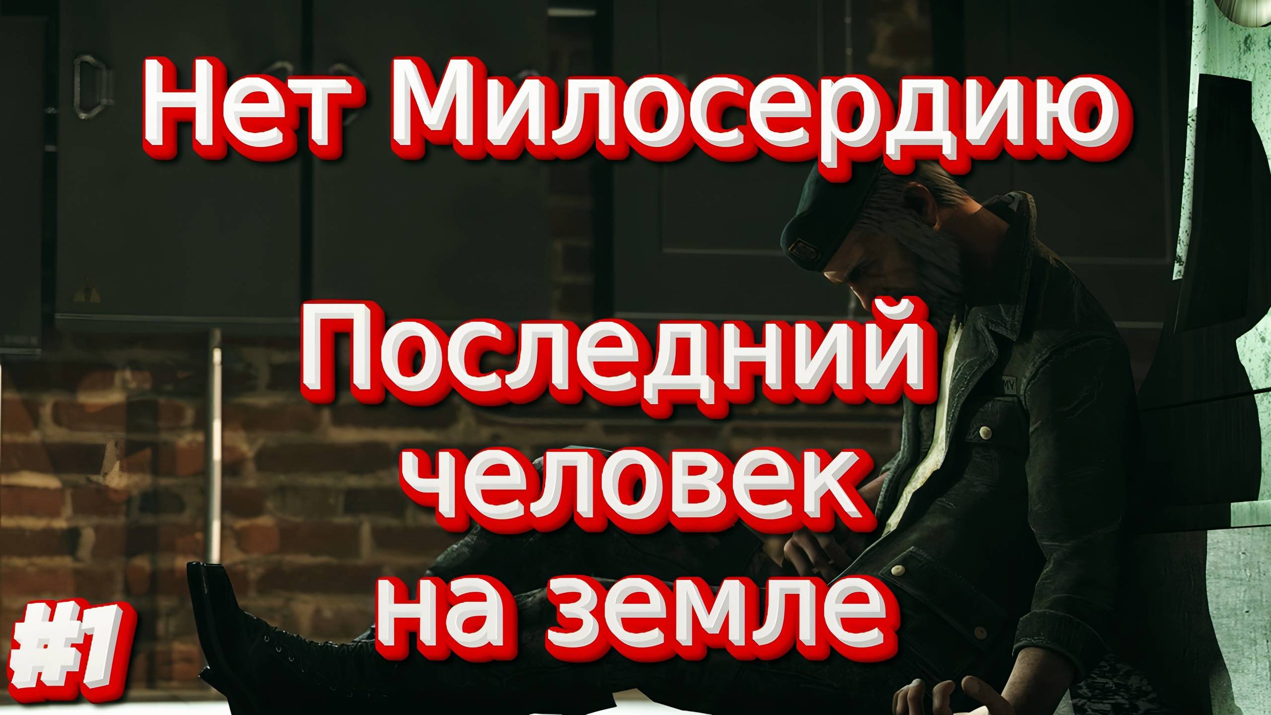 LEFT4DEAD 2 - МУТАЦИЯ ПОСЛЕДНИЙ ЧЕЛОВЕК НА ЗЕМЛЕ (No Mercy) (Expert)