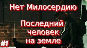 LEFT4DEAD 2 - МУТАЦИЯ ПОСЛЕДНИЙ ЧЕЛОВЕК НА ЗЕМЛЕ (No Mercy) (Expert)