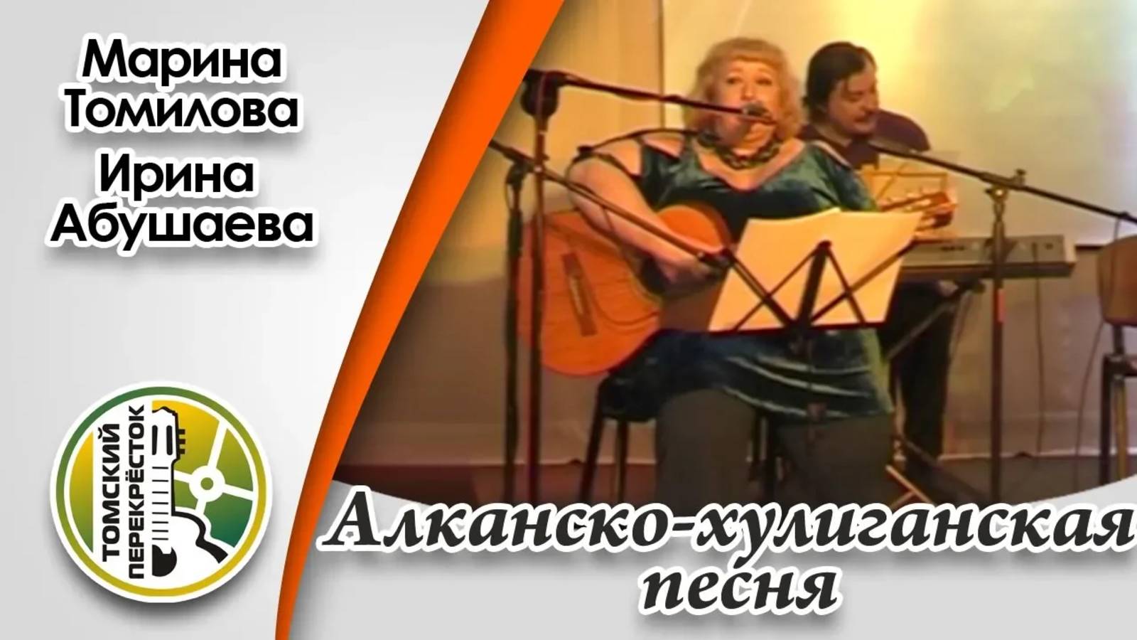 "Алканско хулиганская песня"- Марина Томилова, Ирина Абушаева, Лариса Бауфал (аккордеон)