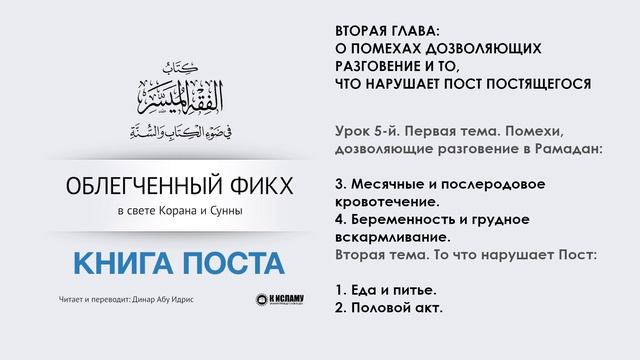 5. О помехах дозволяющих разговение и то, что нарушает пост постящегося. Облегченный фикх