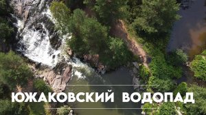 Аэросъемка Южаковского водопада в Свердловской области