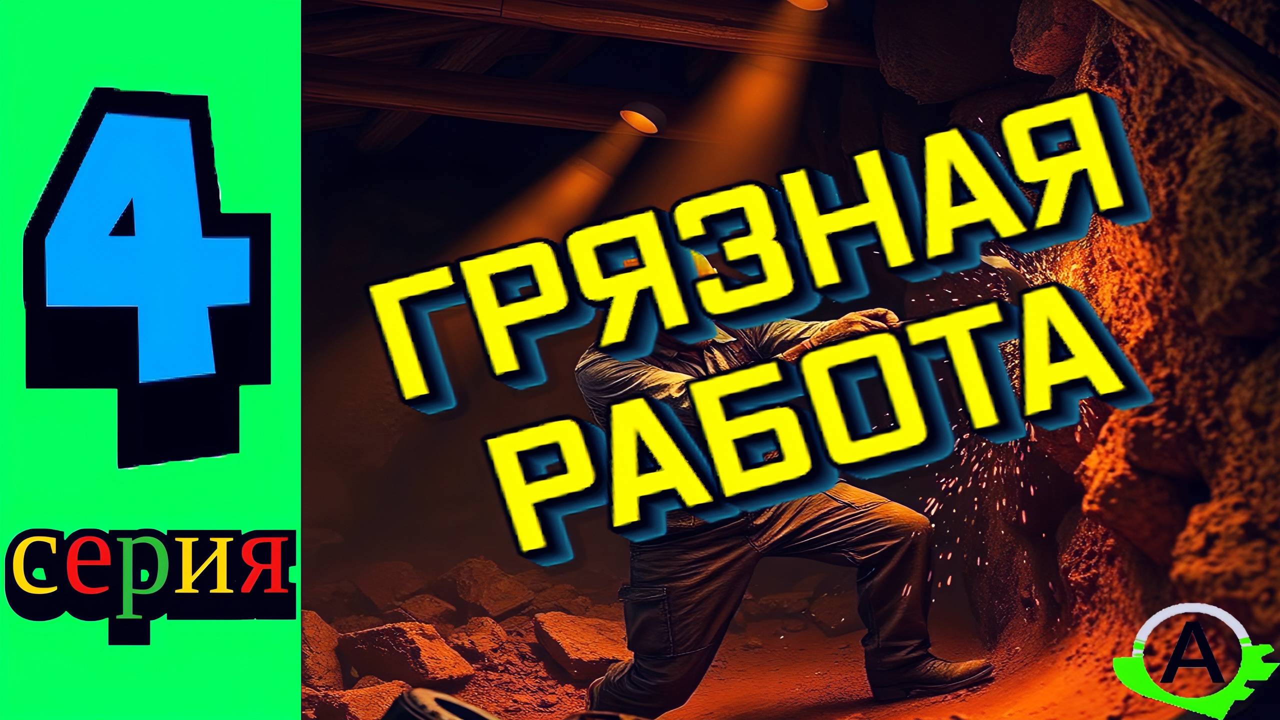 #4 ADVANCE RP GREEN  | ВЫПОЛНЕНИЕ КВЕСТОВ | ГРЯЗНАЯ РАБОТА