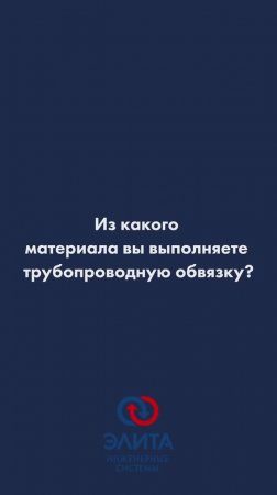 Из какого материала вы выполняете трубопроводную обвязку для изделий БИОГАРД