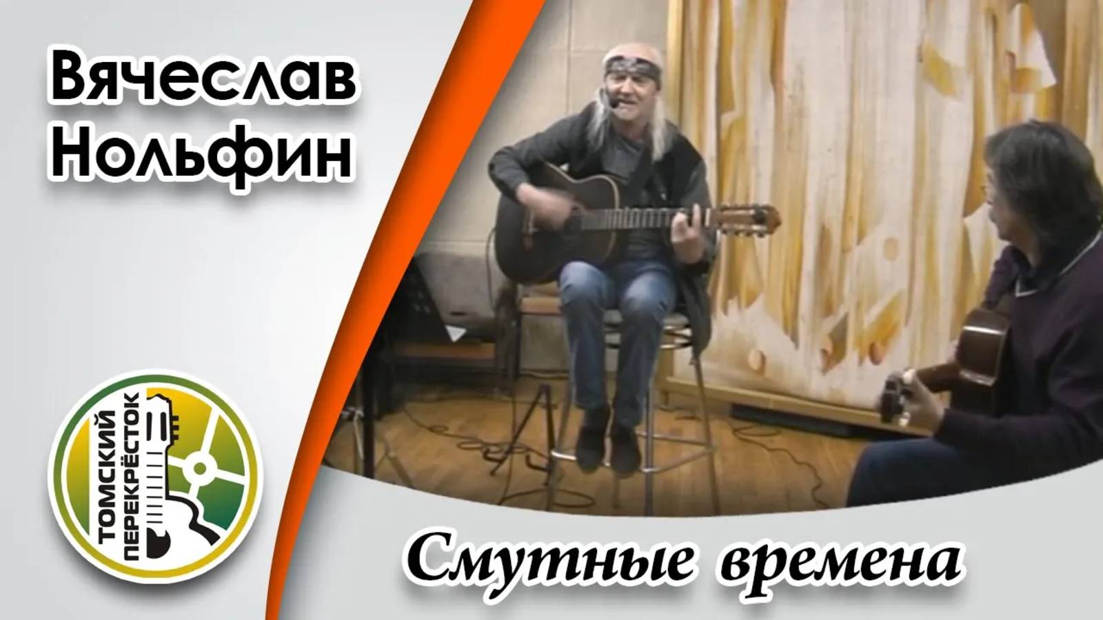 "Смутные времена"- Вячеслав Нольфин