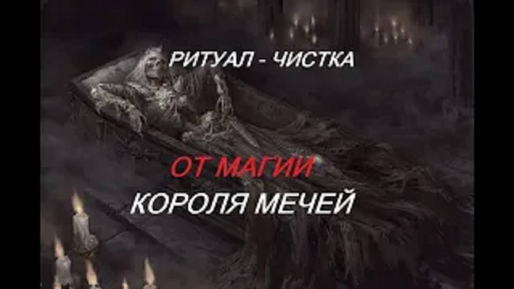ОНЛАЙН - РИТУАЛ_ЧИСТКА ОТ МАГИИ КОРОЛЯ МЕЧЕЙ