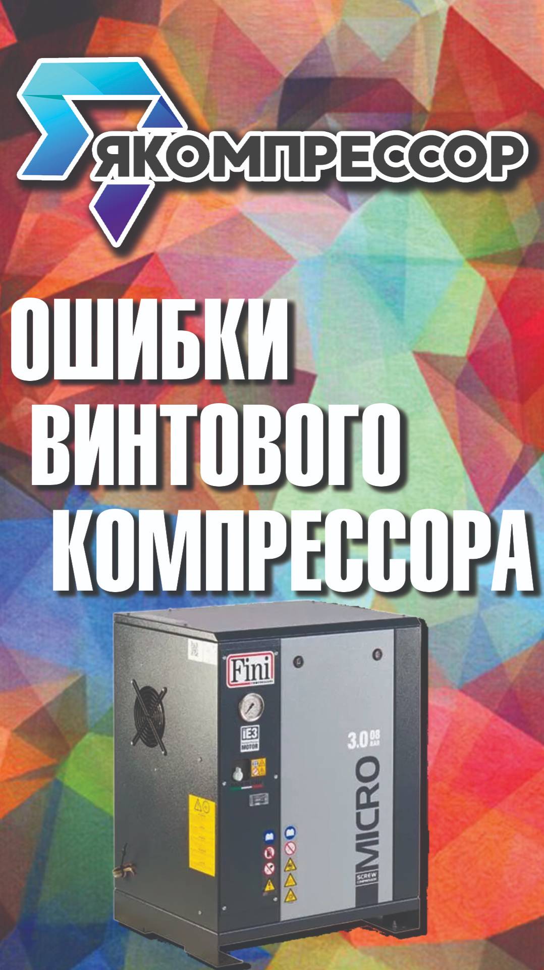 Ошибки винтового компрессора. #якомпрессор #компрессоры #продажакомпрессоров #обслуживаниеидоставка