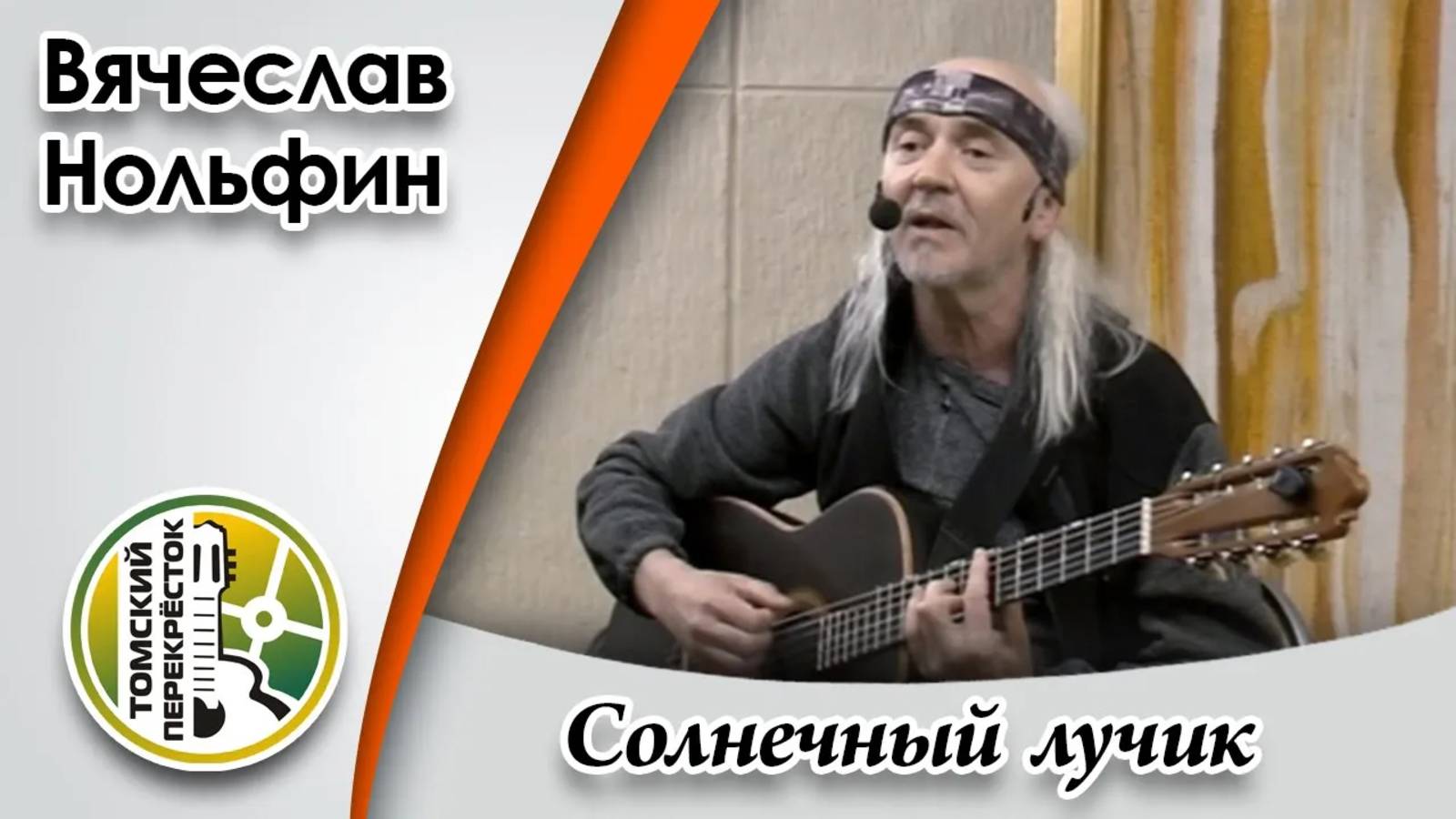 "Солнечный лучик"- Вячеслав Нольфин