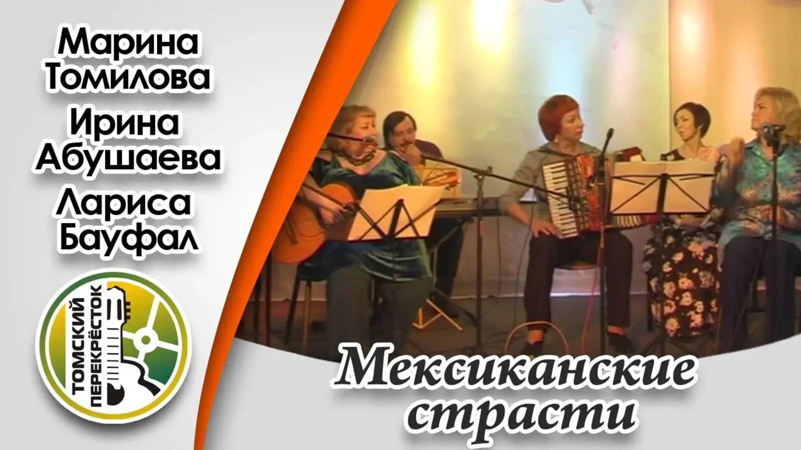 "Мексиканские страсти"- Марина Томилова, Ирина Абушаева, Лариса Бауфал (аккордеон)