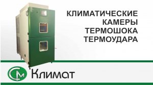 Климатическая камера термошока (термоудара) производство СМ Климат