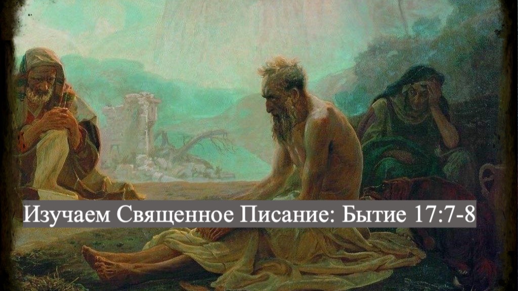 Изучаем Священное Писание (Ветхий Завет): детальный разбор книги Бытия, 17 глава, стихи 7-8.