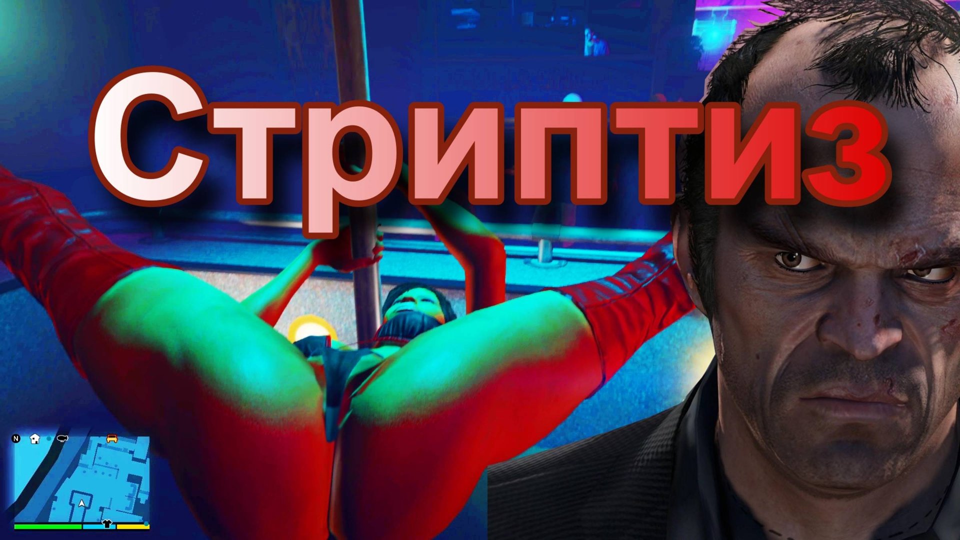 ГТА 5 Стриптиз