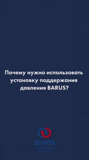 Почему нужно использовать установки поддержания давления BARUS