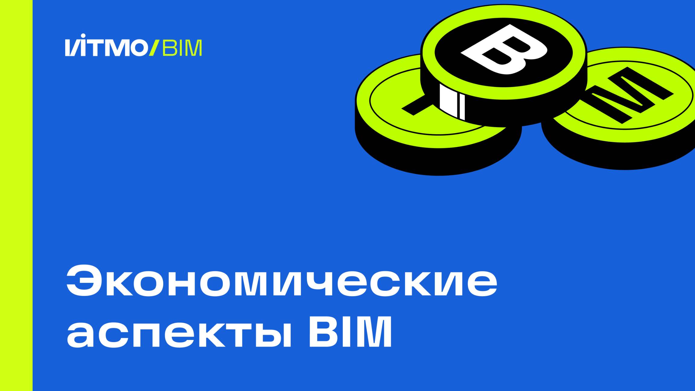 Экономические аспекты BIM