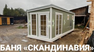 Баня «Скандинавия» 7 метров с санузлом и душем