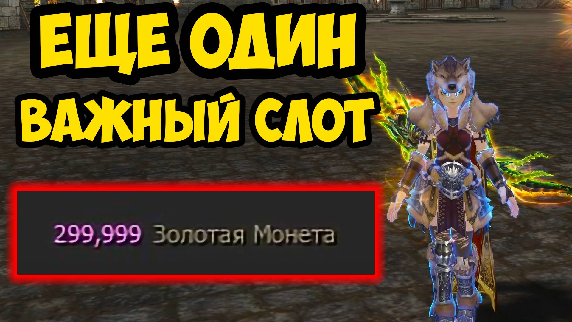 Закрыл ЕЩЕ ОДИН ВАЖНЫЙ СЛОТ в Lineage 2 Main!