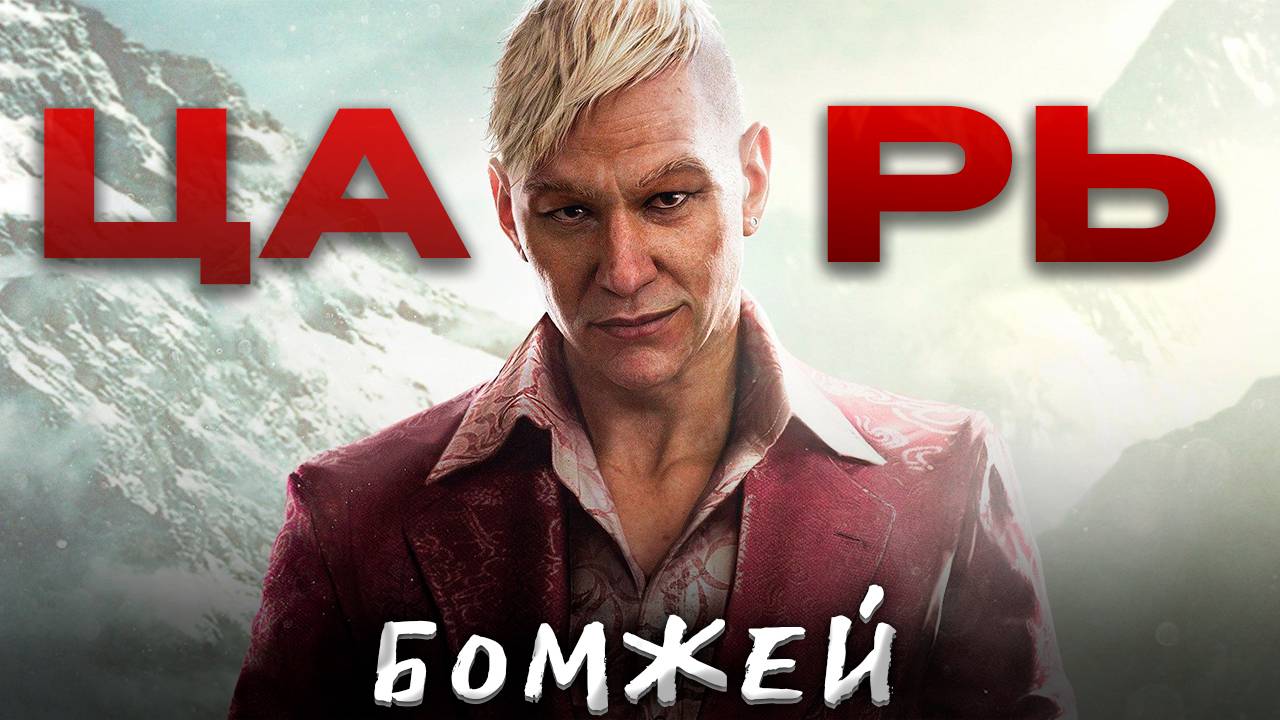 Far Cry 4/Смерть бомжа Мина