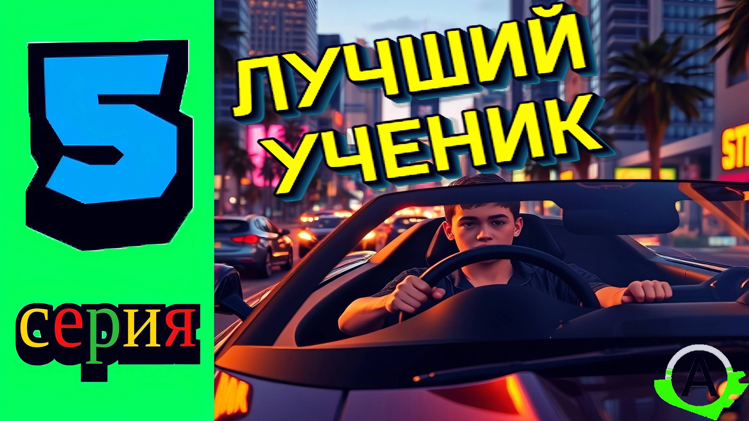 #5 ADVANCE RP GREEN | ВЫПОЛНЕНИЕ КВЕСТОВ | ЛУЧШИЙ УЧЕНИК