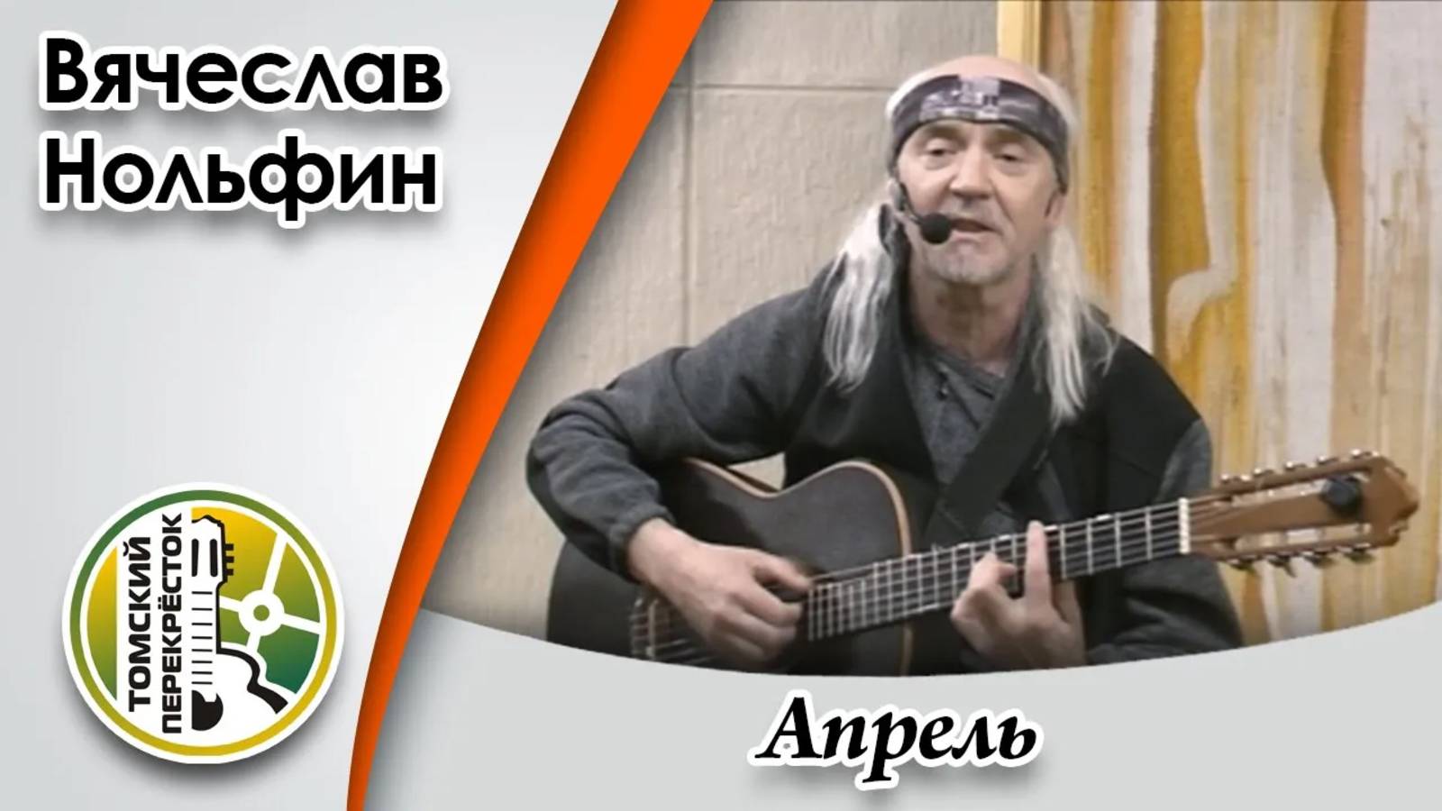"Апрель"- Вячеслав Нольфин